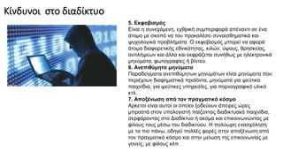 Κίνδυνοι στο διαδίκτυο.pptx