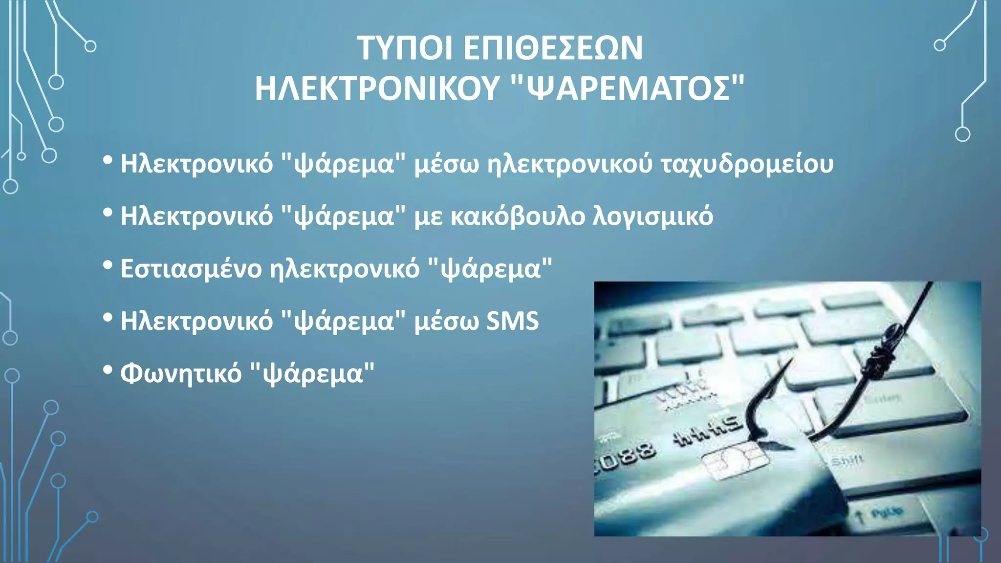 ΗΛΕΚΤΡΟΝΙΚΟ ΨΑΡΕΜΑ | PPT