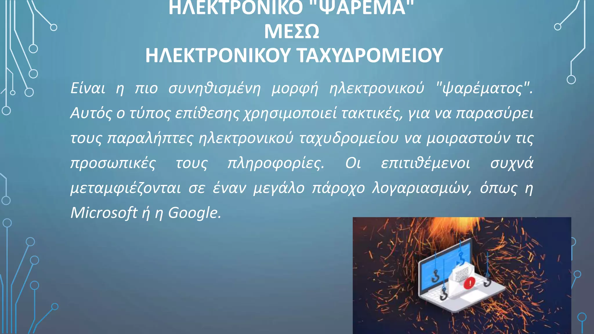 ΗΛΕΚΤΡΟΝΙΚΟ ΨΑΡΕΜΑ | PPT
