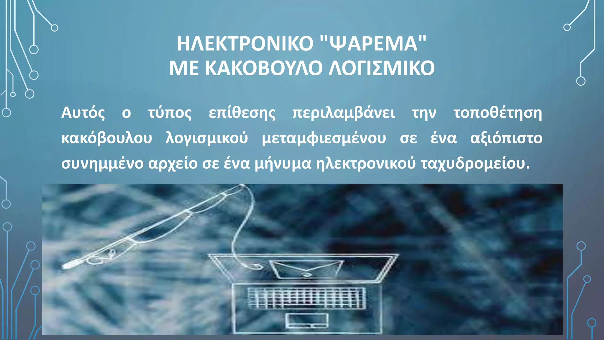 ΗΛΕΚΤΡΟΝΙΚΟ ΨΑΡΕΜΑ | PPT