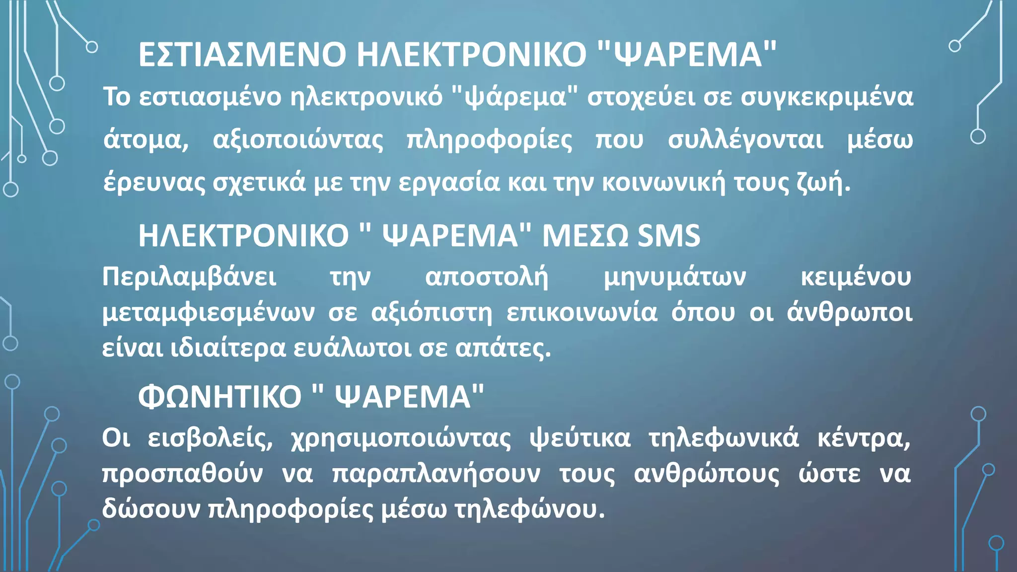 ΗΛΕΚΤΡΟΝΙΚΟ ΨΑΡΕΜΑ | PPT