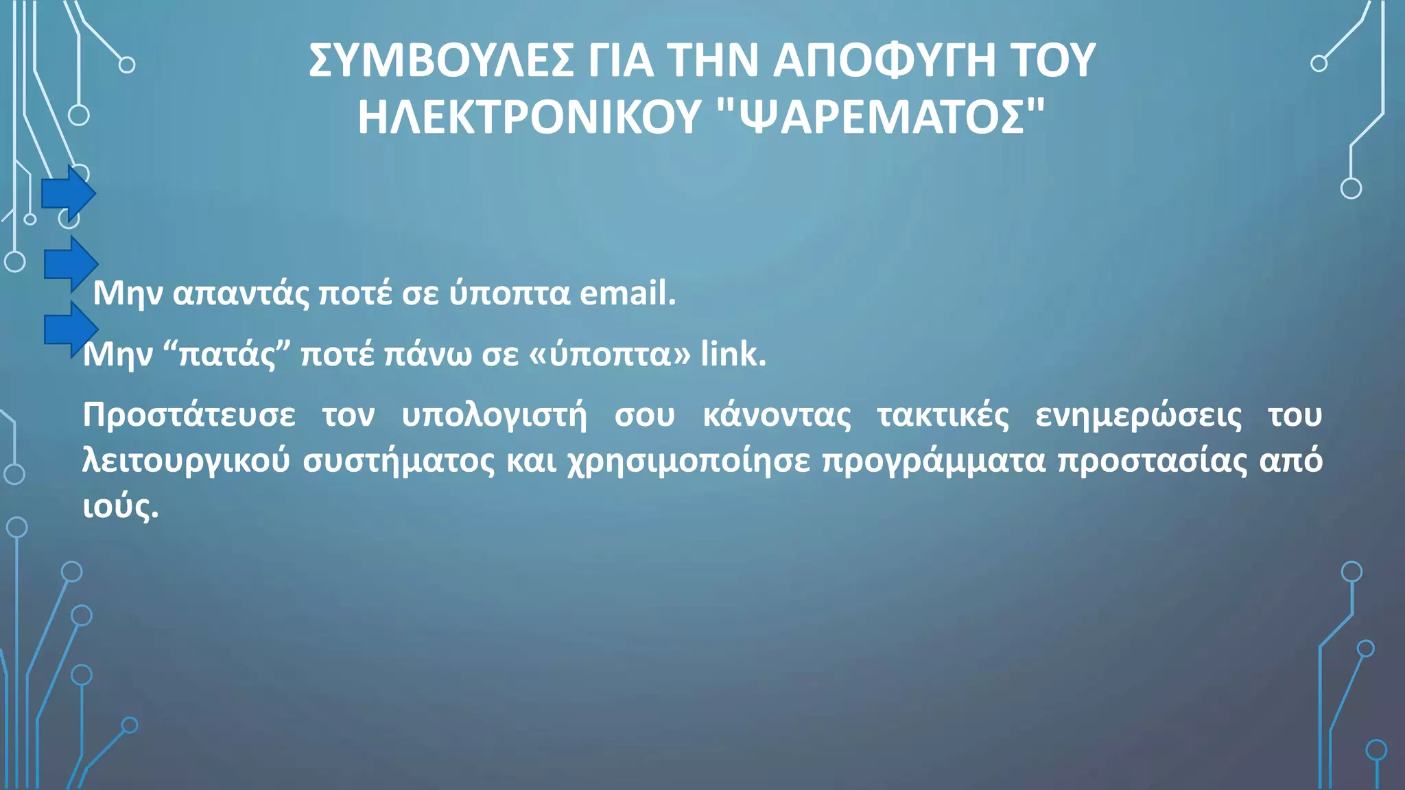 ΗΛΕΚΤΡΟΝΙΚΟ ΨΑΡΕΜΑ | PPT