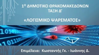 ΗΛΕΚΤΡΟΝΙΚΟ ΨΑΡΕΜΑ | PPT