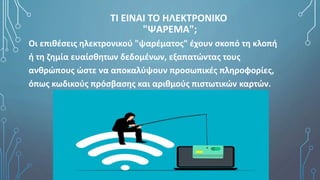 ΗΛΕΚΤΡΟΝΙΚΟ ΨΑΡΕΜΑ | PPT