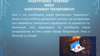 ΗΛΕΚΤΡΟΝΙΚΟ ΨΑΡΕΜΑ | PPT