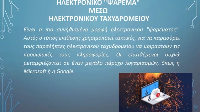 ΗΛΕΚΤΡΟΝΙΚΟ ΨΑΡΕΜΑ | PPT