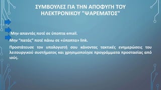ΗΛΕΚΤΡΟΝΙΚΟ ΨΑΡΕΜΑ | PPT