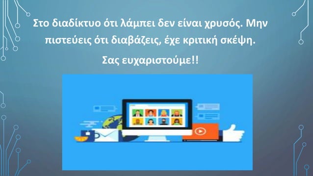 ΗΛΕΚΤΡΟΝΙΚΟ ΨΑΡΕΜΑ | PPT