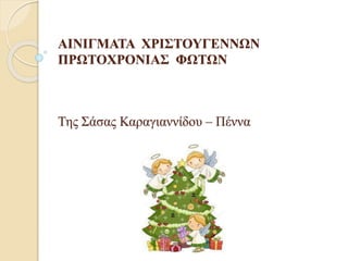 ΑΙΝΙΓΜΑΤΑ ΧΡΙΣΤΟΥΓΕΝΝΩΝ ΠΡΩΤΟΧΡΟΝΙΑΣ ΦΩΤΩΝ.pdf