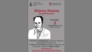 Μάριος Χάκκας.pptx