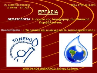 Τα ποτάμια και οι λίμνες του Ν. Αιτωλοακαρνανίας.ppt