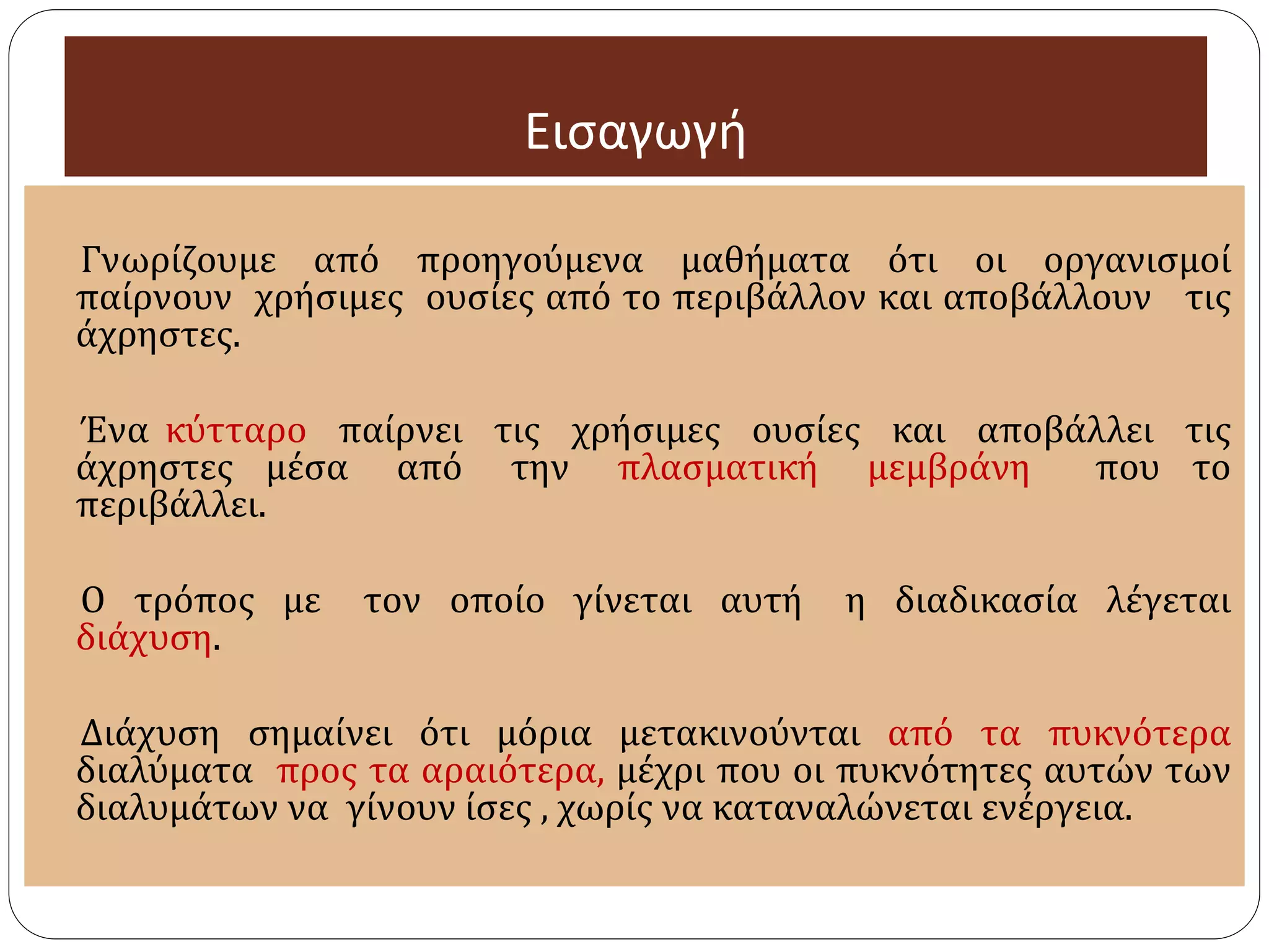 ΒΙΟΛΟΓΙΑ-Α΄-ΓΥΜΝΑΣΊΟΥ.pptx