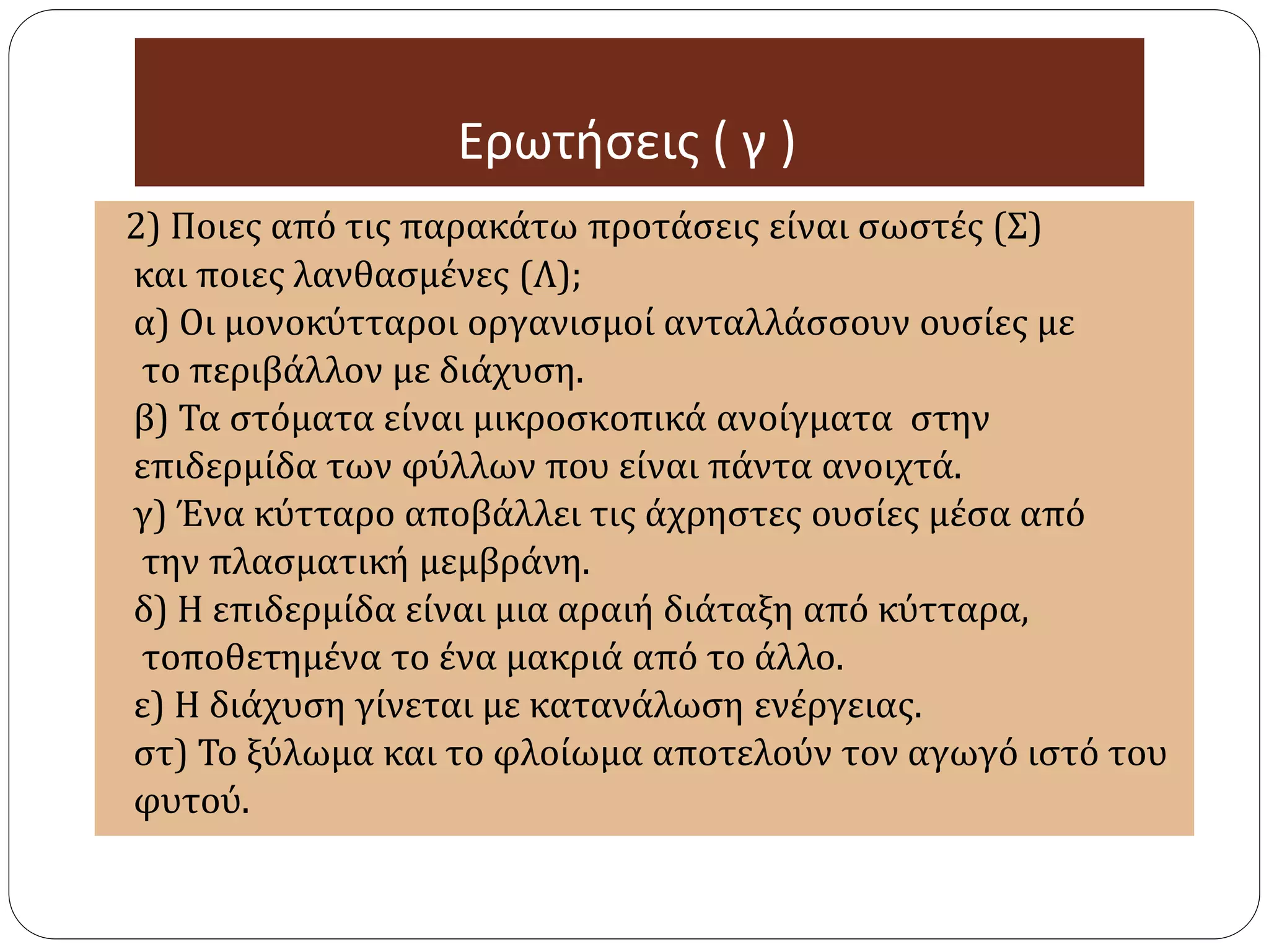 ΒΙΟΛΟΓΙΑ-Α΄-ΓΥΜΝΑΣΊΟΥ.pptx