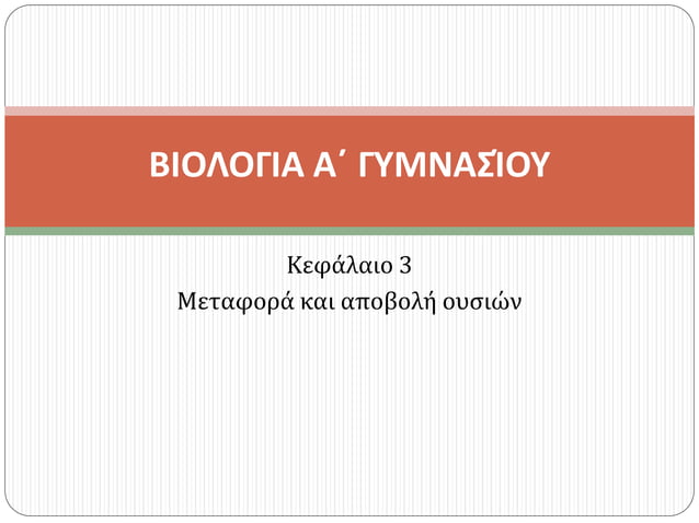 ΒΙΟΛΟΓΙΑ-Α΄-ΓΥΜΝΑΣΊΟΥ.pptx