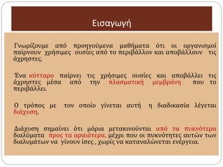 ΒΙΟΛΟΓΙΑ-Α΄-ΓΥΜΝΑΣΊΟΥ.pptx