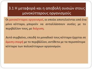 ΒΙΟΛΟΓΙΑ-Α΄-ΓΥΜΝΑΣΊΟΥ.pptx