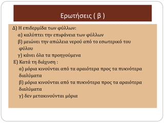 ΒΙΟΛΟΓΙΑ-Α΄-ΓΥΜΝΑΣΊΟΥ.pptx