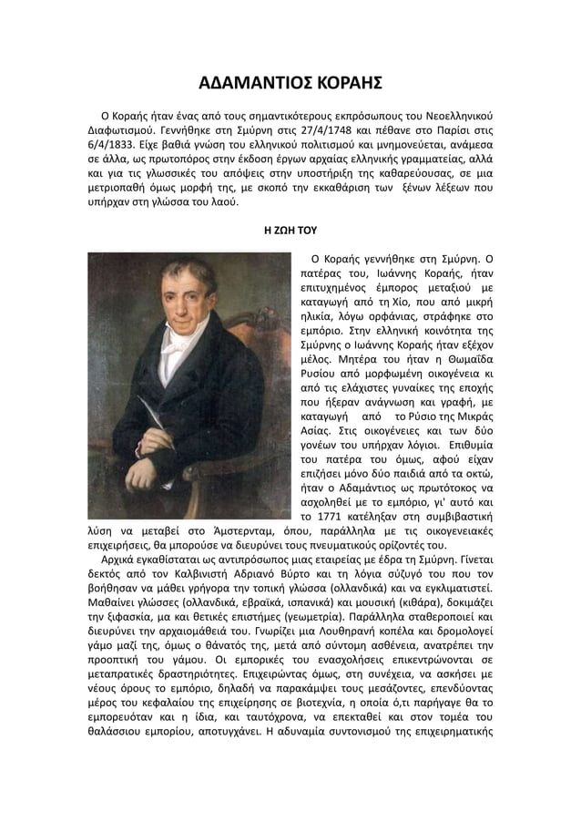 Αδαμάντιος Κοραής.docx