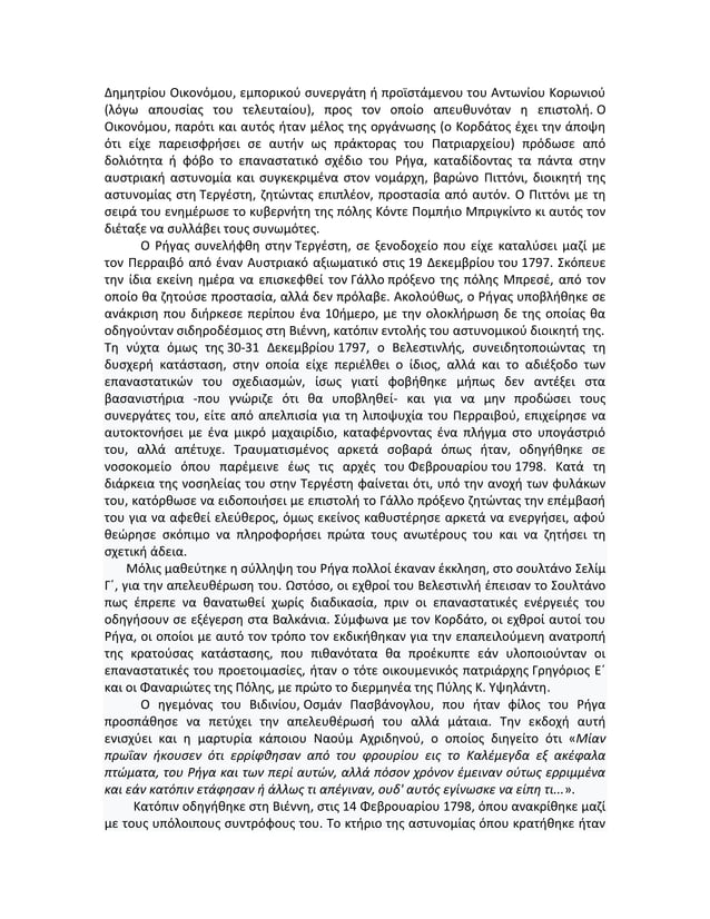 Ρήγας Φεραίος.docx