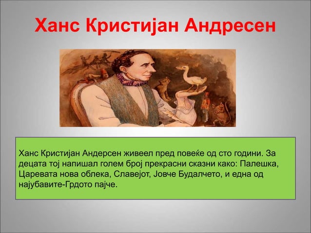 Грдото пајче-лектира | PPT