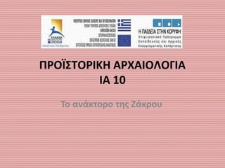 Ανάκτορο Ζάκρου.pptx