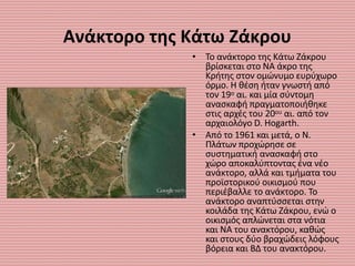 Ανάκτορο Ζάκρου.pptx