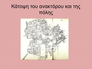 Ανάκτορο Ζάκρου.pptx
