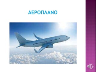 ΜΕΣΑ ΜΕΤΑΦΟΡΑΣ.pptx