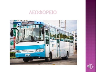 ΜΕΣΑ ΜΕΤΑΦΟΡΑΣ.pptx