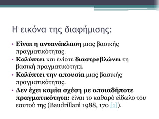 Σημειωτική και διαφήμιση.pptx