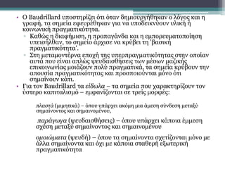Σημειωτική και διαφήμιση.pptx