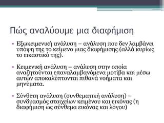 Σημειωτική και διαφήμιση.pptx