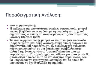 Σημειωτική και διαφήμιση.pptx