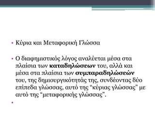 Σημειωτική και διαφήμιση.pptx