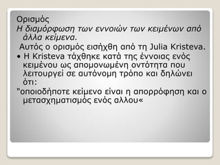 διακειμενικότητα.pptx