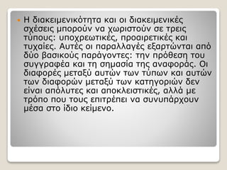 διακειμενικότητα.pptx