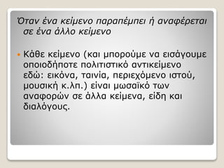 διακειμενικότητα.pptx