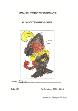 Ο Παπουτσωμένος γάτος.pdf