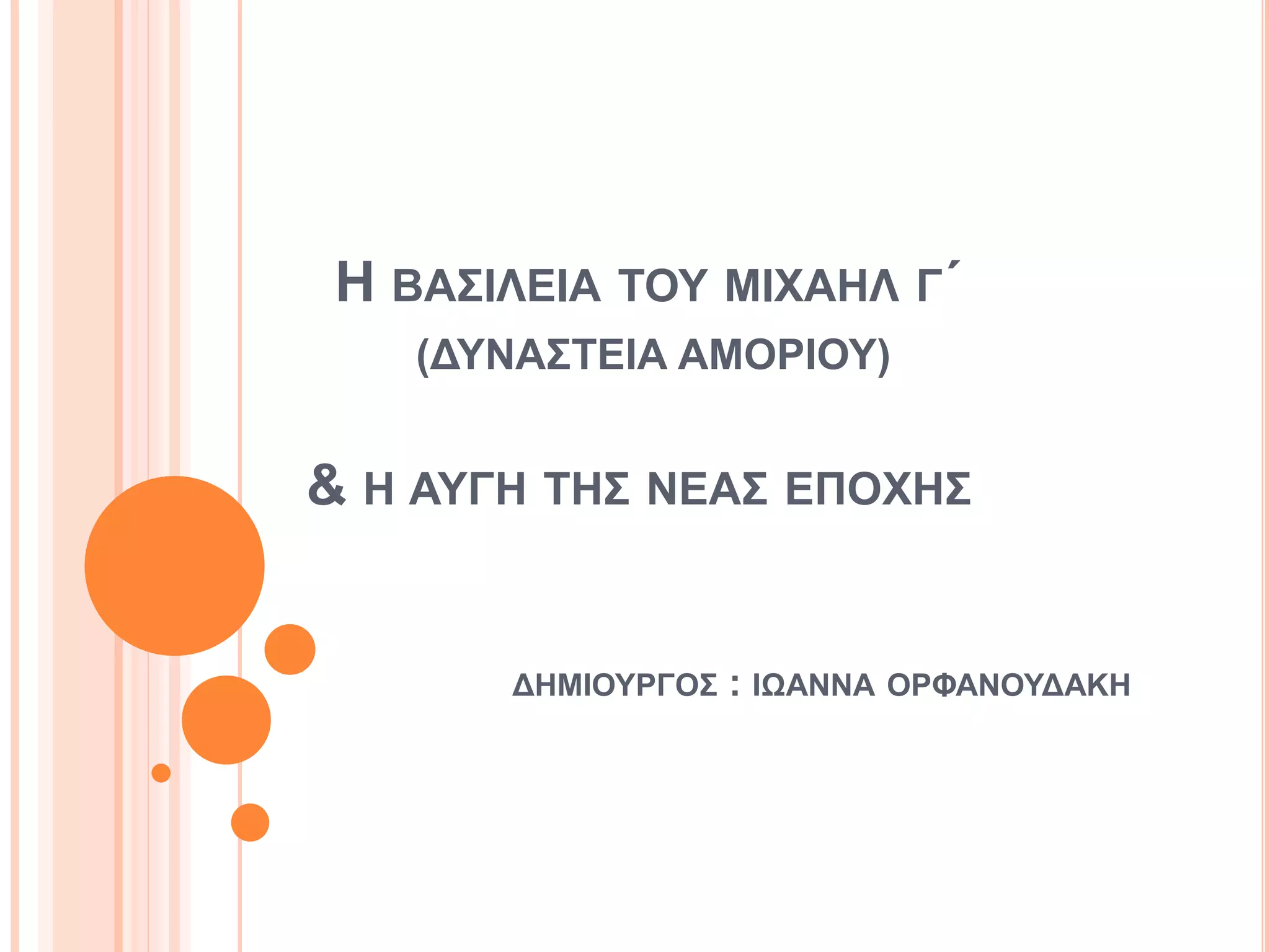 Μιχαήλ Γ΄ & η Νέα Εποχή.pptx
