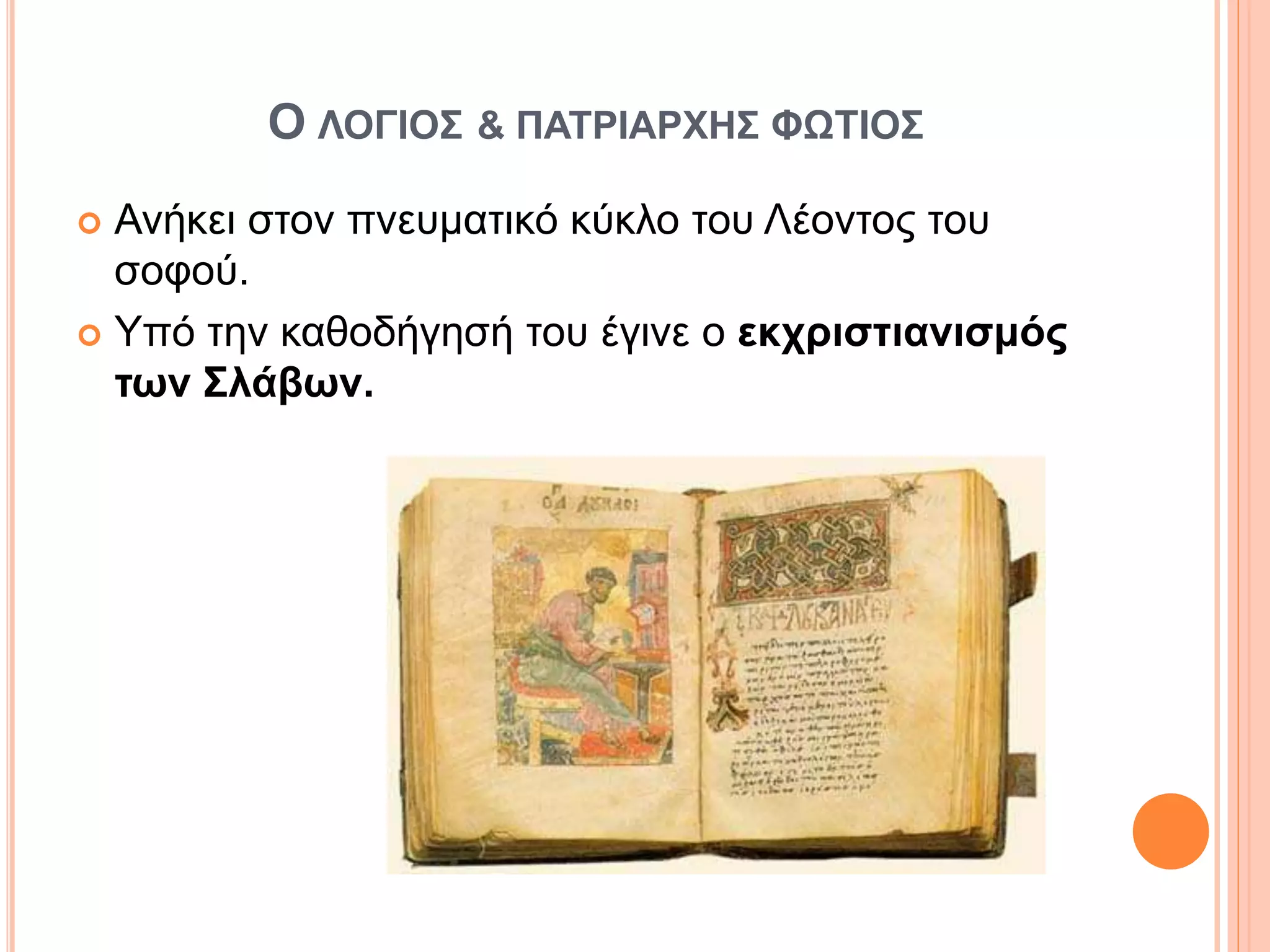 Μιχαήλ Γ΄ & η Νέα Εποχή.pptx