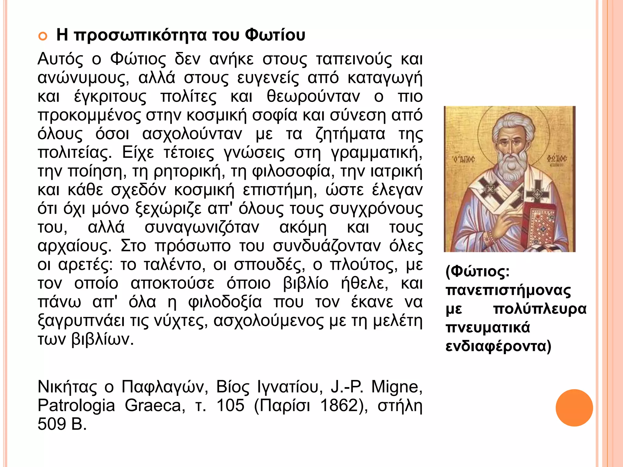 Μιχαήλ Γ΄ & η Νέα Εποχή.pptx