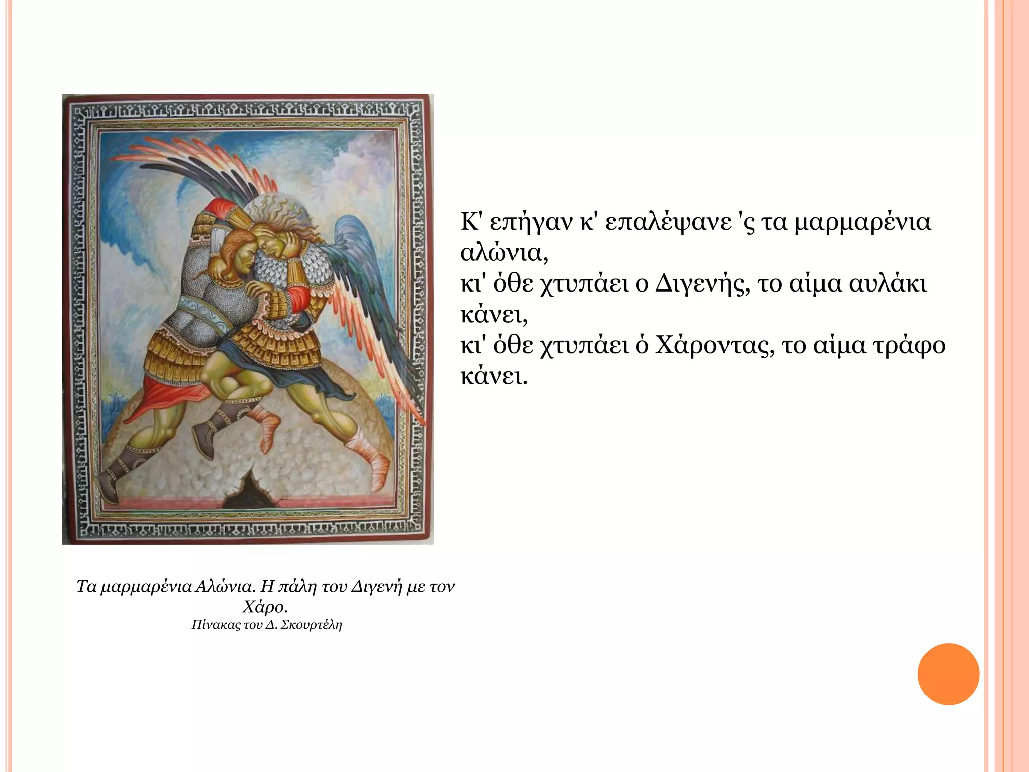 Μιχαήλ Γ΄ & η Νέα Εποχή.pptx