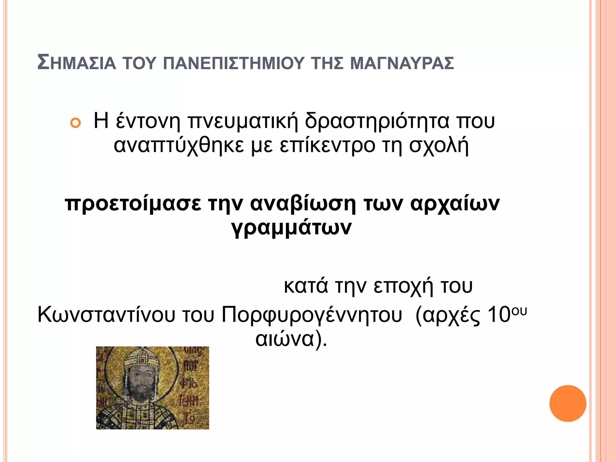 Μιχαήλ Γ΄ & η Νέα Εποχή.pptx