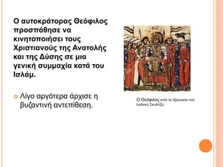 Μιχαήλ Γ΄ & η Νέα Εποχή.pptx