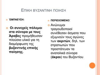 Μιχαήλ Γ΄ & η Νέα Εποχή.pptx