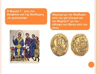 Μιχαήλ Γ΄ & η Νέα Εποχή.pptx
