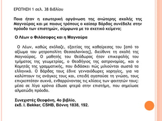 Μιχαήλ Γ΄ & η Νέα Εποχή.pptx