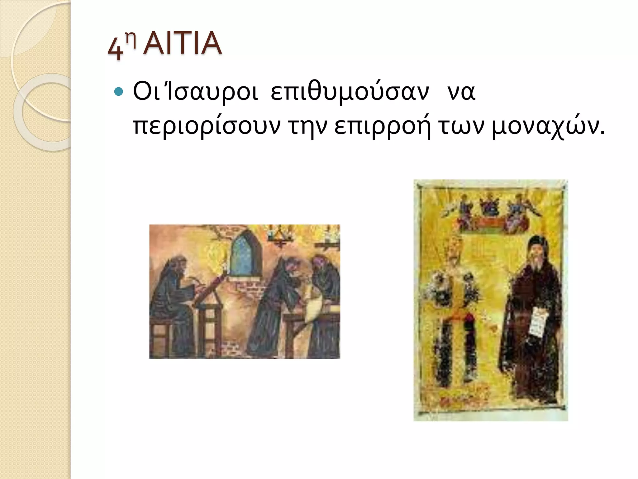 Εικονομαχία (με τις πηγές).pptx