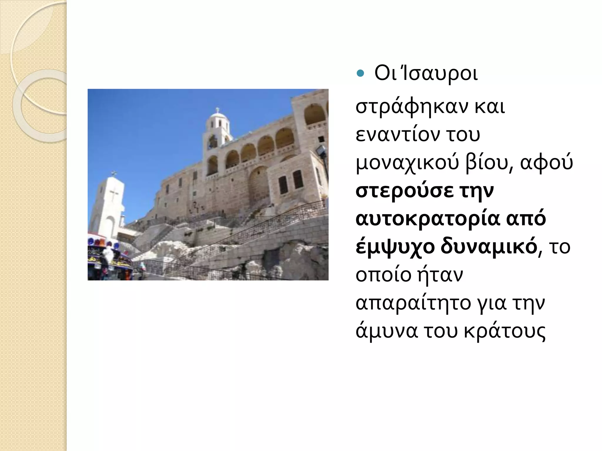 Εικονομαχία (με τις πηγές).pptx