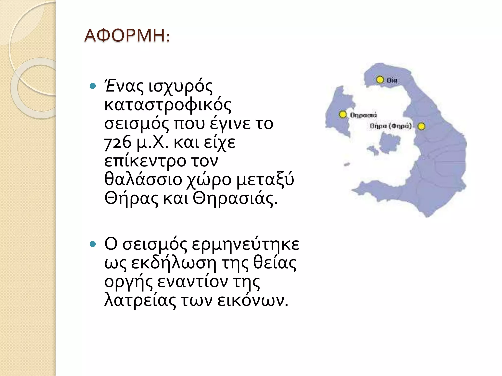 Εικονομαχία (με τις πηγές).pptx